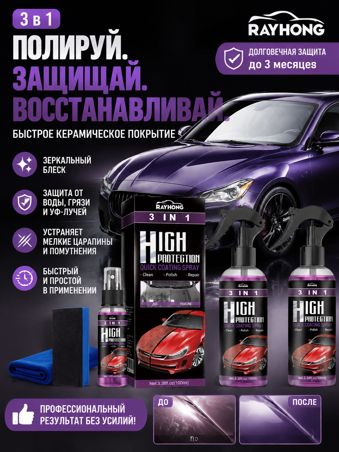 Средство 3-в-1 для кузова автомобиля (фиолетовое): жидкое стекло, полировка, защита от царапин и грязи (1 набор)