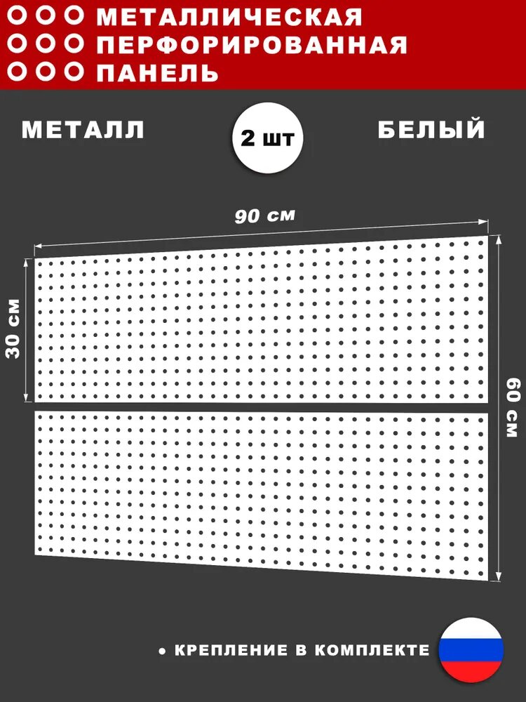 Металлическая перфорированная панель 2 ШТ по 90*30 см. Белая. Перфопанель настенная для хранения инструментов.