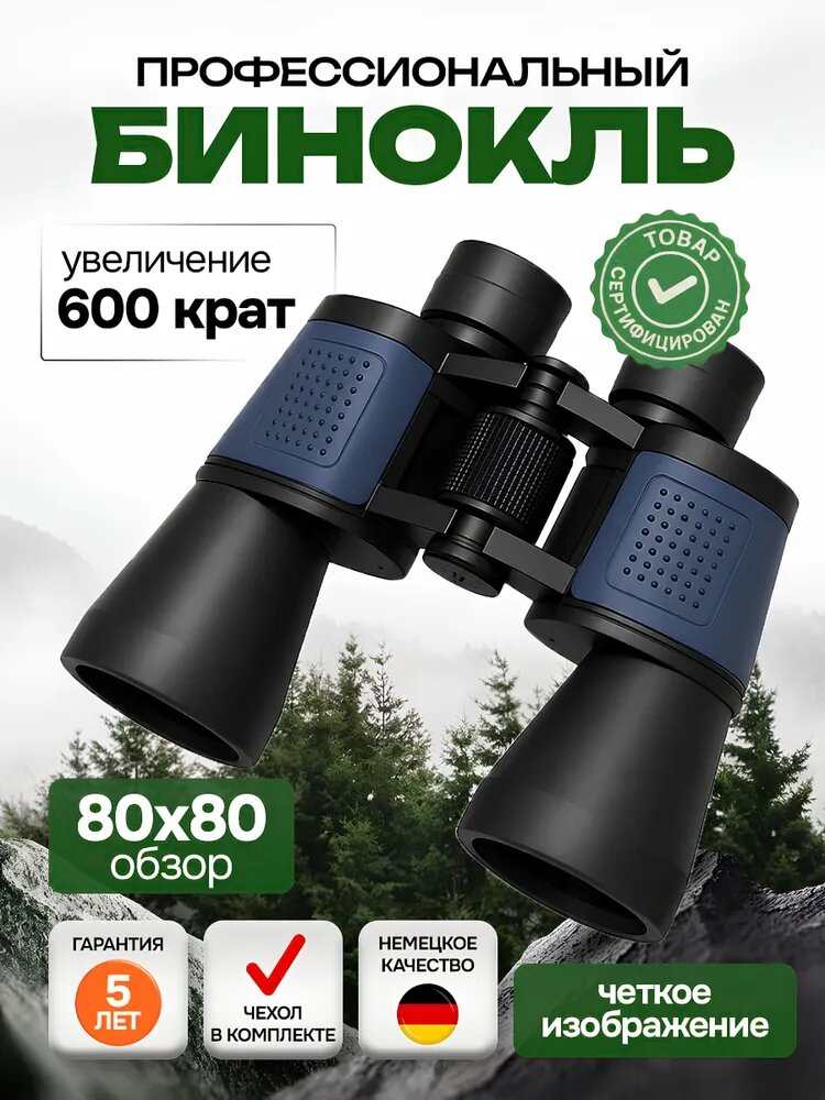 Бинокль 80х80 мощный профессиональный для охоты и рыбалки