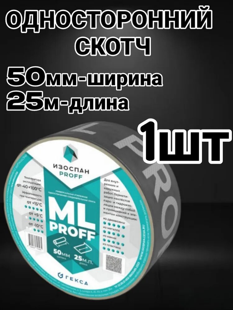 Скотч для пароизоляции Изоспан ML proff 50 мм. х 25 м. п (1шт), клейкая лента для пароизоляции и мембраны