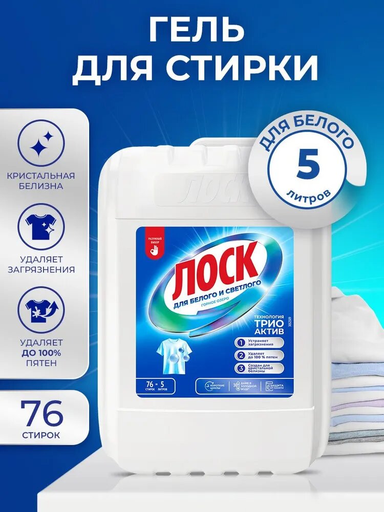 Гель для стирки лоск Горное Озеро для белого белья, 5 л, 77 стирок. Жидкий порошок для стирки