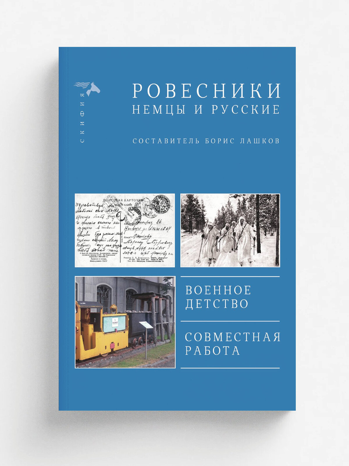 Ровесники. Немцы и русские
