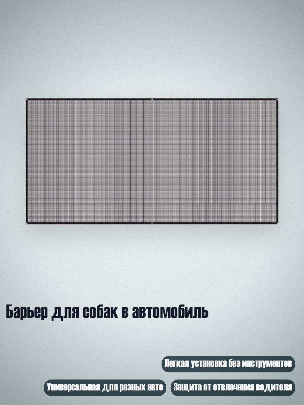 Барьер для собак в автомобиль