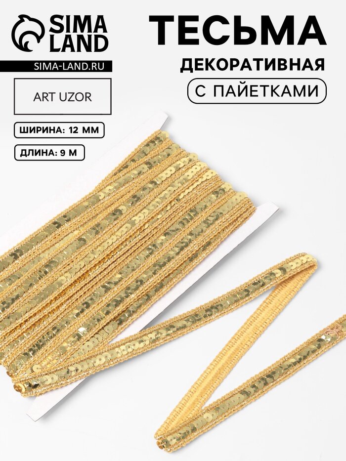 Тесьма декоративная с пайетками, 12 мм, 9±0.5 м, цвет золотой