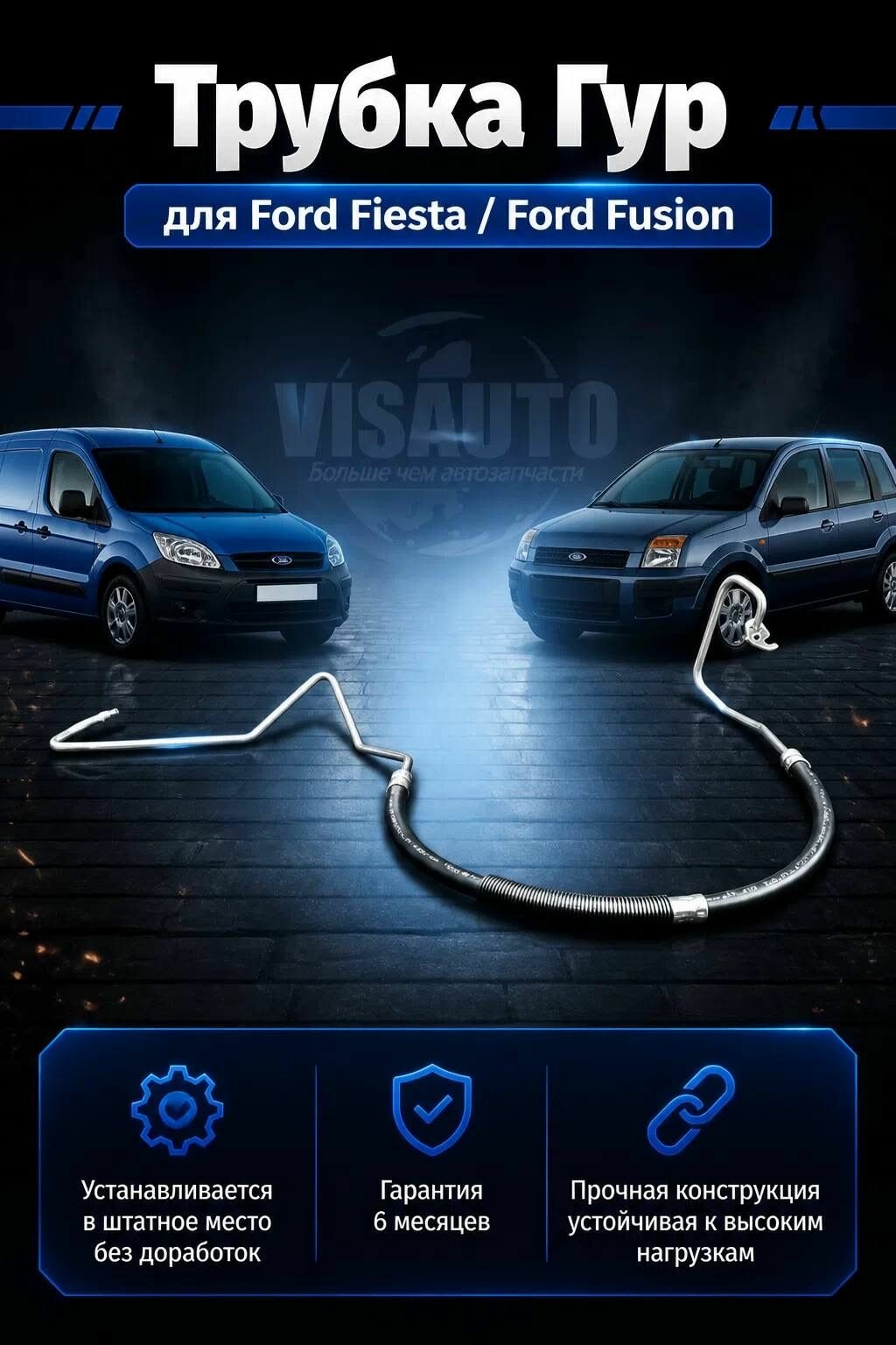 Трубка гур на Ford Fusion / Fiesta