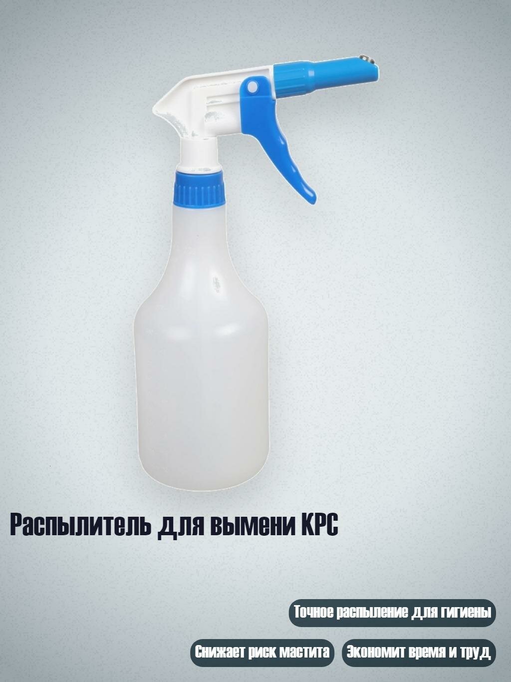 Распылитель для вымени КРС, 950ML - Длинная насадка