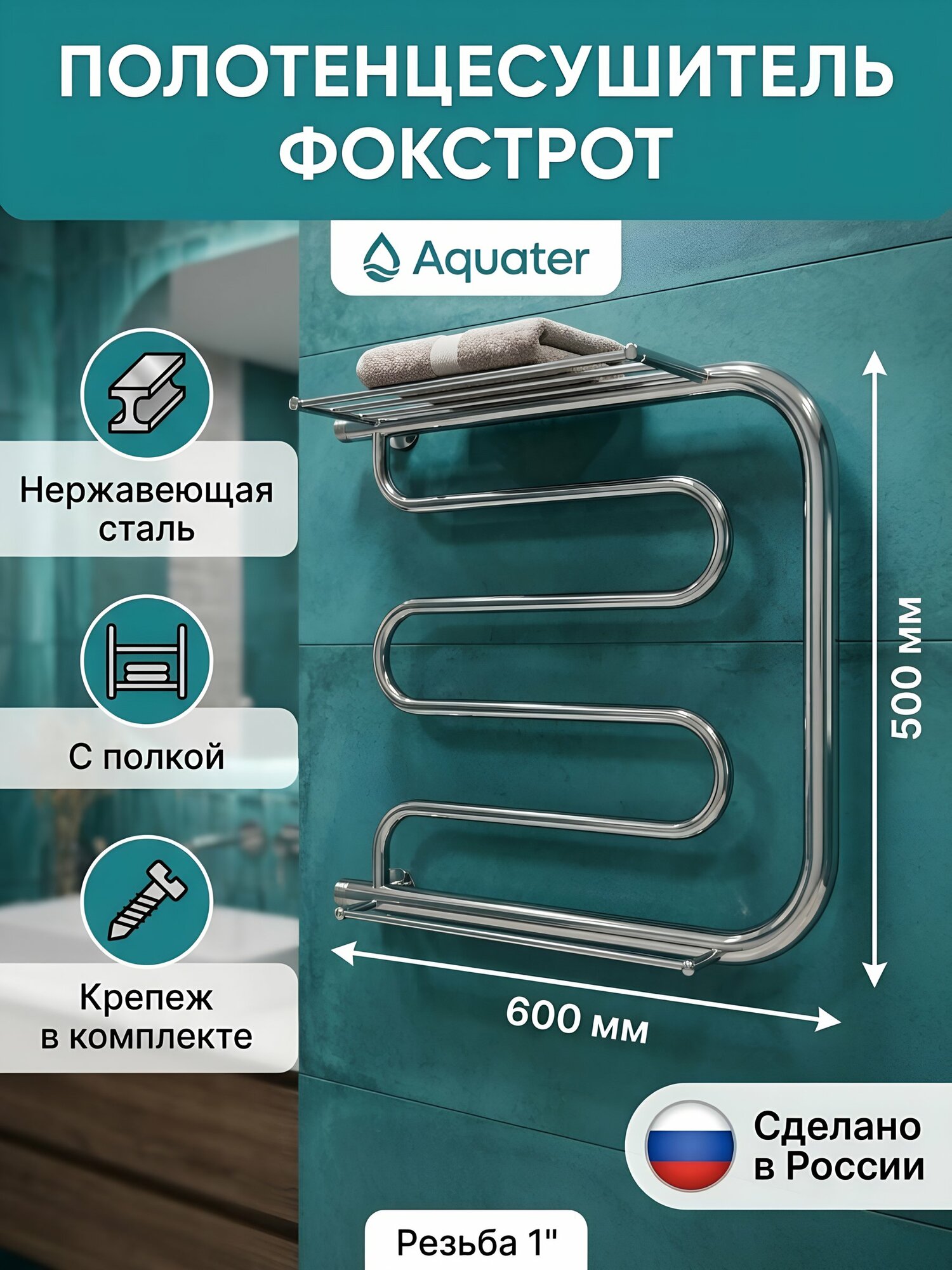 Полотенцесушитель водяной Aquater Фокстрот 50х60 см с полкой из нержавеющей стали, диаметр подключения 1 дюйм, Россия