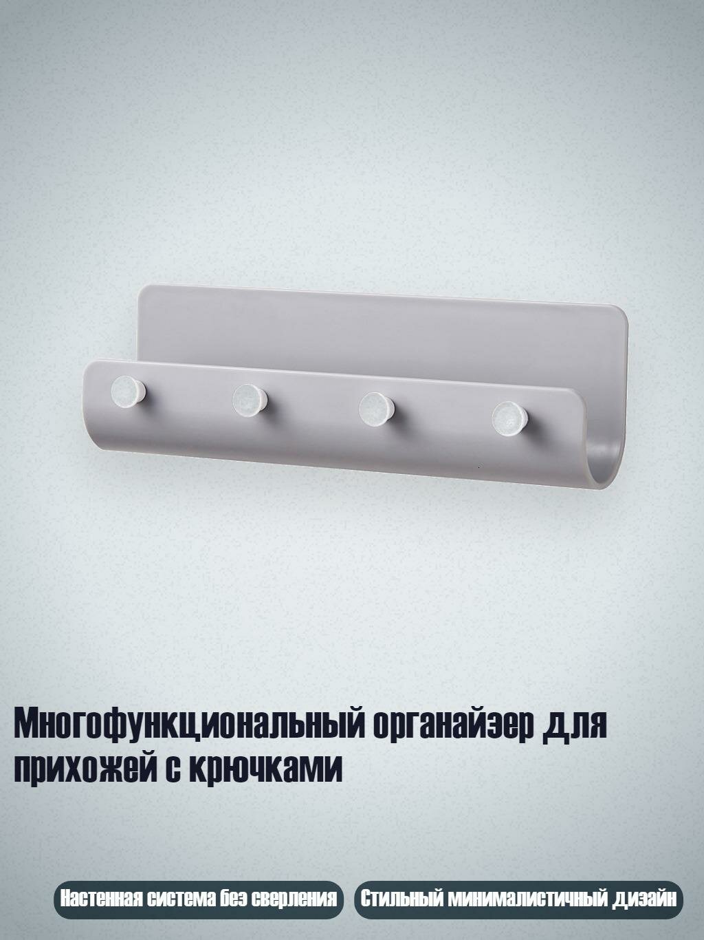 Многофункциональный органайзер для прихожей с крючками, Серый