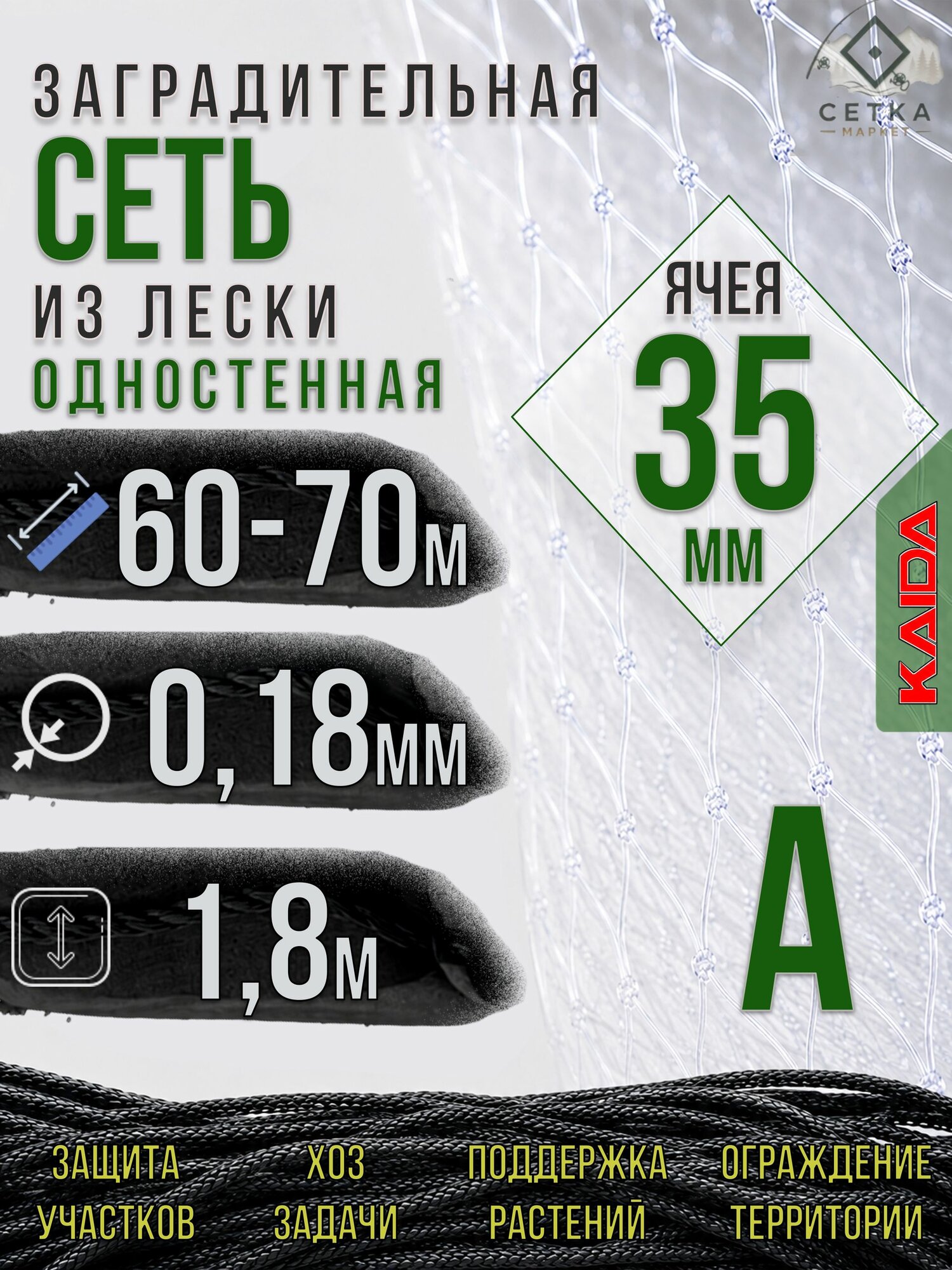 Сеть одностенная 70м, 0.18мм, 1.8м, 35мм - А