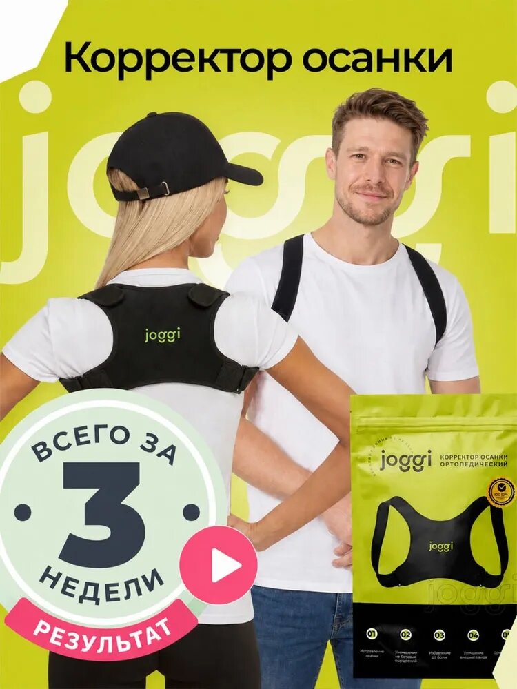 Joggi, Корректор осанки, реклинатор, Ортопедический для здоровой спины, черный