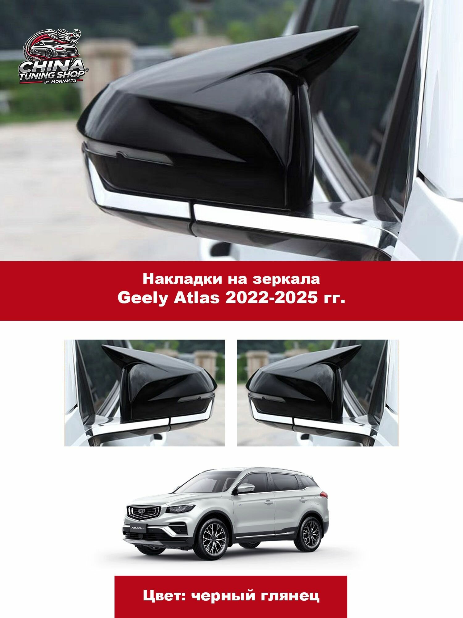 Накладки на зеркала для Geely Atlas