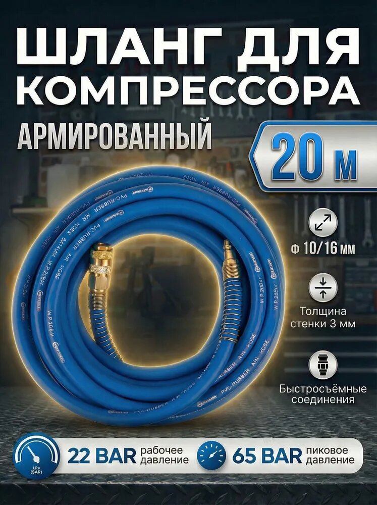 Шланг для компрессора ПВХ армированный ECO 10/16 мм 20 м с быстросъемами (AHF-2010)