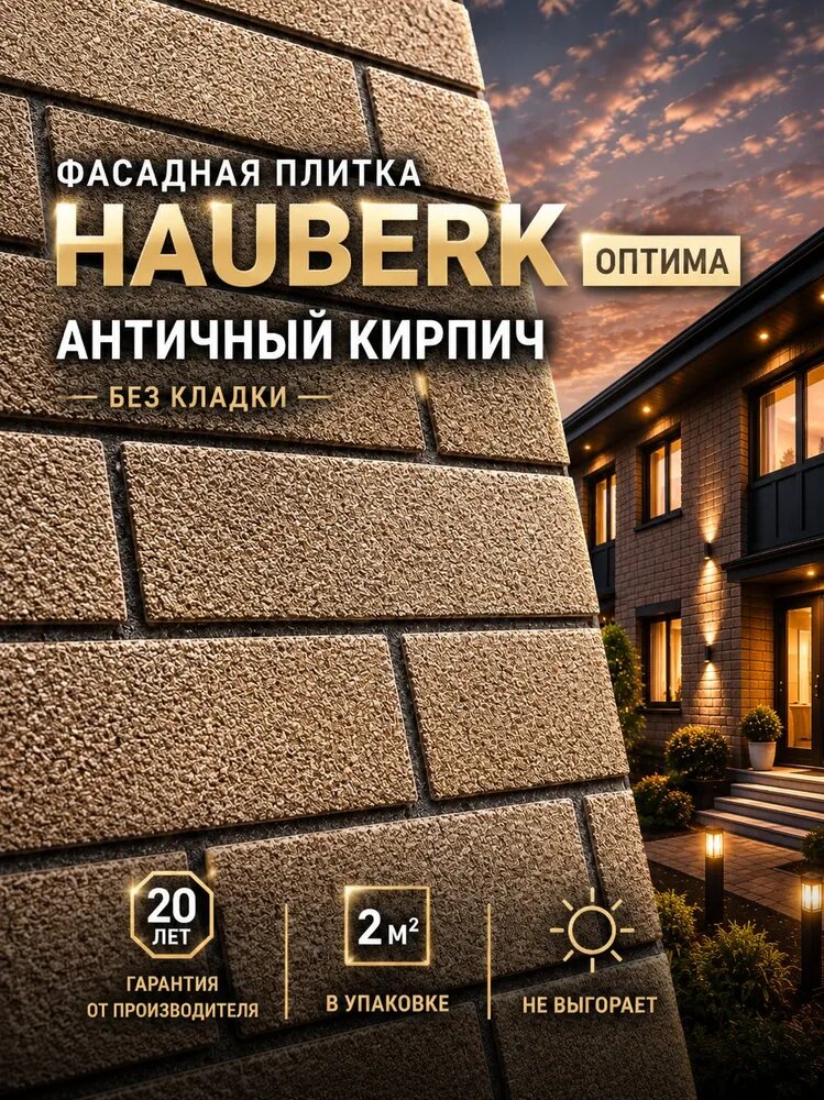 Фасадная плитка HAUBERK Античный кирпич, 1 упаковка - 2 м2 (облицовочная для наружной отделки дома)