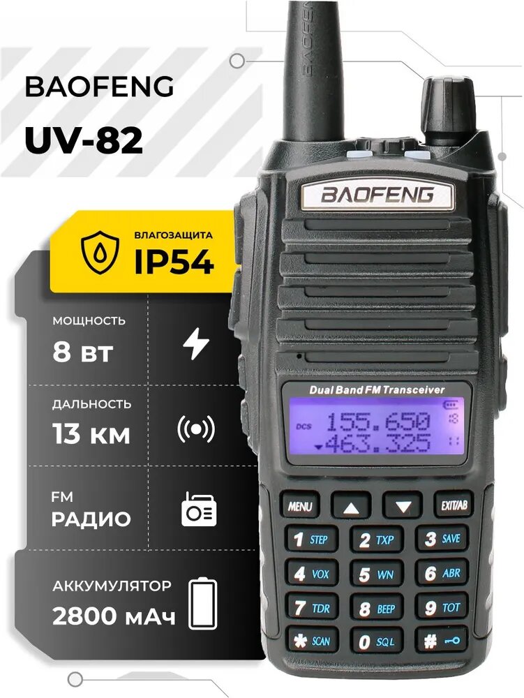 Рация Baofeng UV-82 8W IP54 2800 мАч Черный