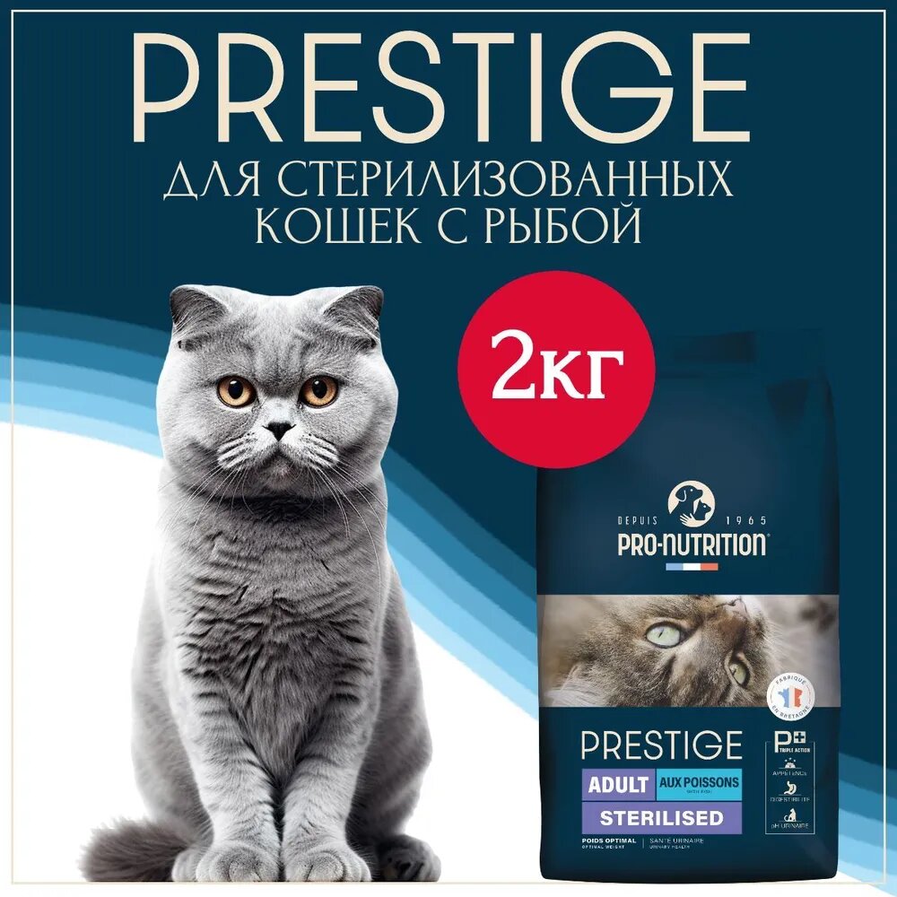 Корм сухой для стерилизованных кошек и кастрированных котов Flatazor Pro-Nutrition Prestige Sterilized рыба, здоровая кожа и шерсть, профилактика МКБ, для кошек склонных к полноте, Франция 2кг