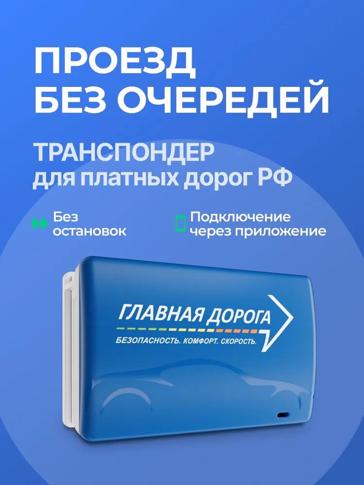 Транспондер Главная Дорога "ПС1001"
