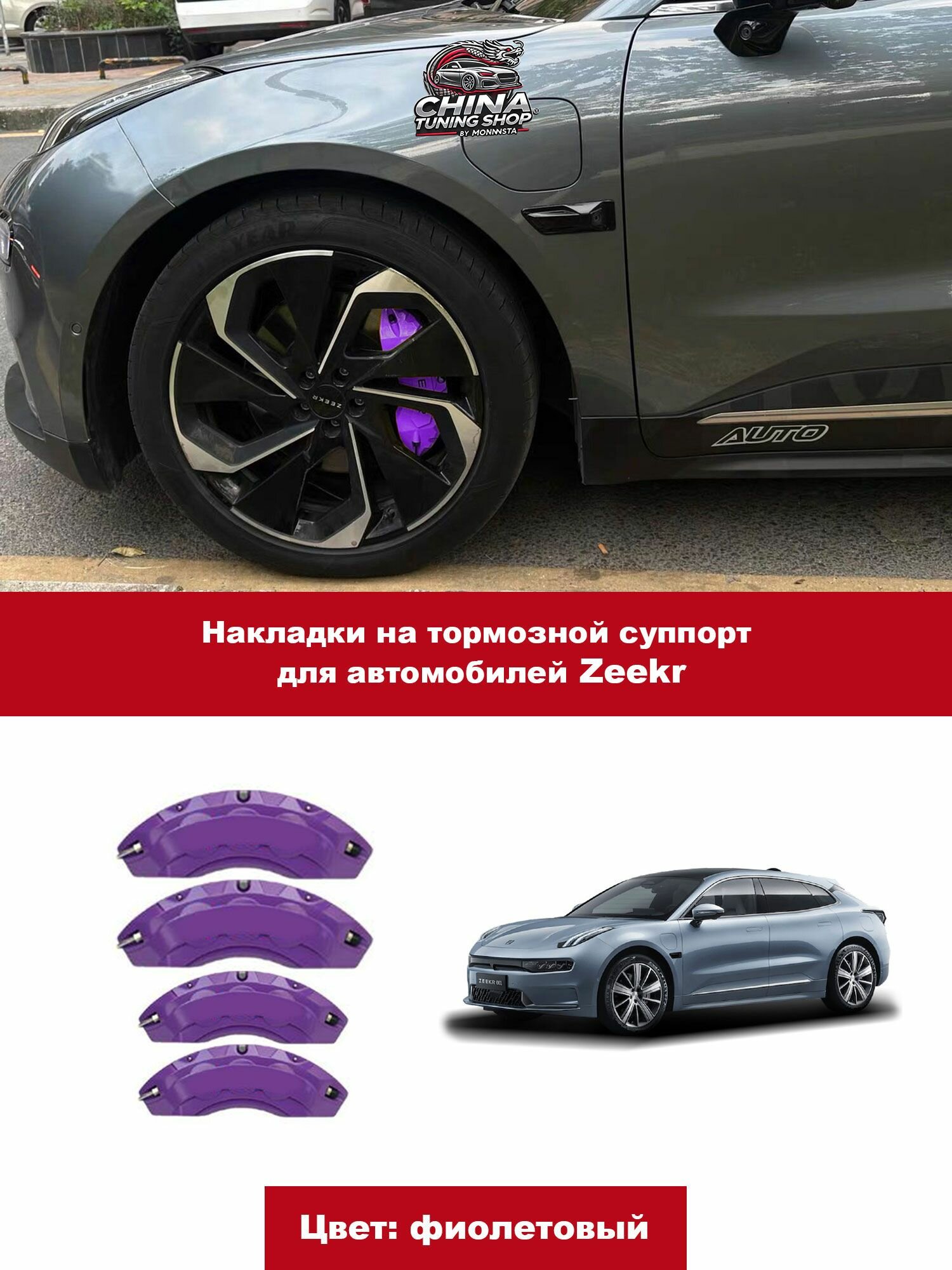 Накладки на тормозной суппорт для Zeekr