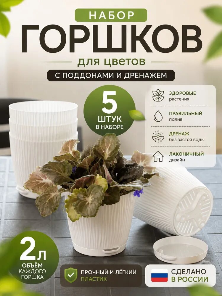 Горшки для цветов комнатных , 2 л, набор 5 шт