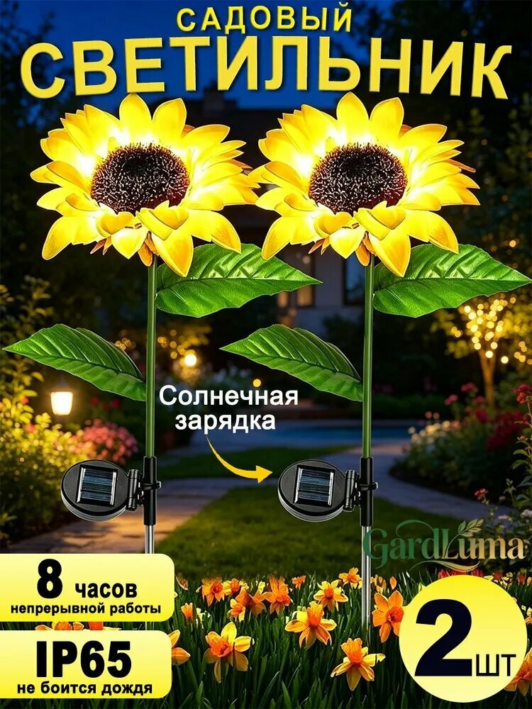 GardLuma Уличный светильник, LED, количество ламп:2штСолнечный свет подсолнечника