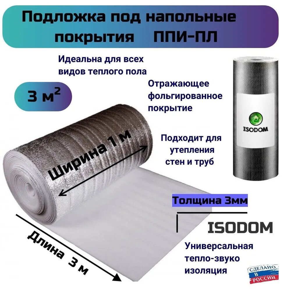 Подложка ISODOM из3, 3мм ( 3кв. м)