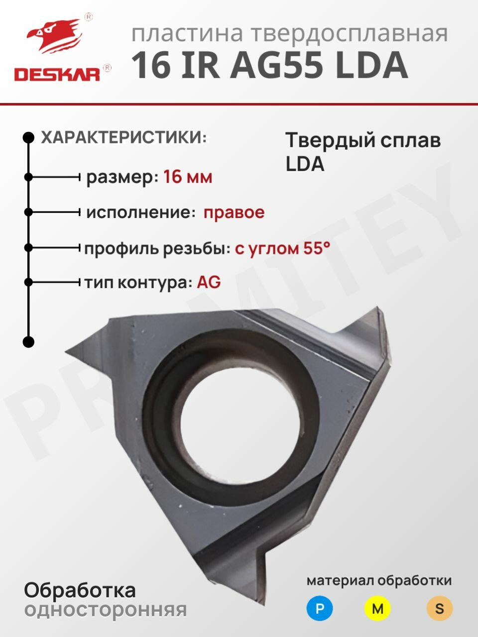 Пластина 16 IR AG55 LDA для токарных инструментов по металлу, от бренда DESKAR, сплав LDA, сделано по стандартам ISO