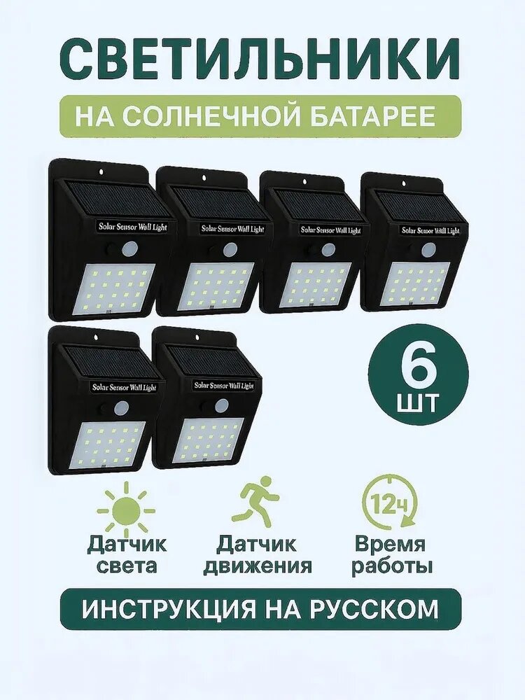 Уличный светодиодный фонарь на солнечной батареи, мощный аккумуляторный светильник с датчиком движения, водонепроницаемый прожектор освещения на стену дома, в квартиру, 6 штук