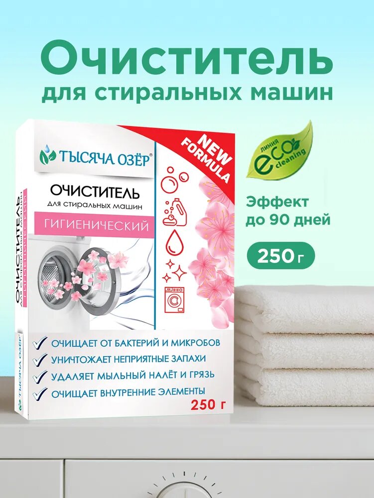 Эко очиститель для стиральных машин, порошок для чистки стиральной машины, средство от запаха и накипи тысяча озер 250 г