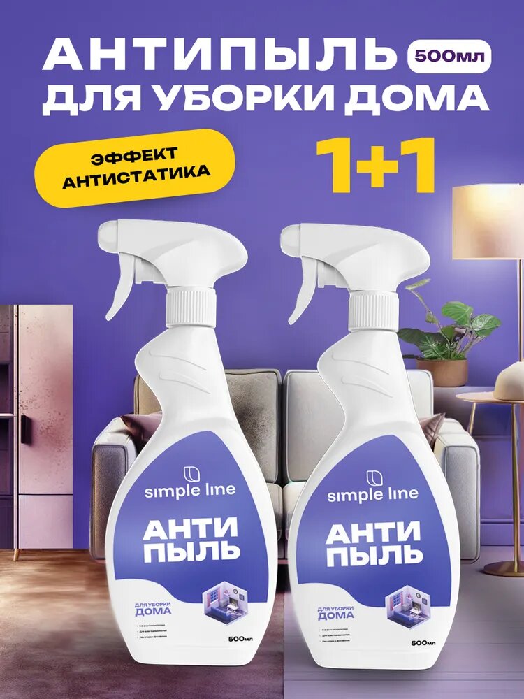 Спрей для уборки антипыль и антистатик SIMPLE LINE 13 Universal, 2 флакона по 500мл. Средство для чистки окон и зеркал. Универсальное чистящее и моющее эко средство для дома против пыли и загрязнений.