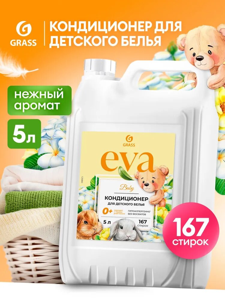 Кондиционер - ополаскиватель для белья GRASS Eva Baby 5л, 167 стирок, гипоаллергенный для детского белья, концентрат
