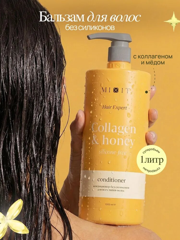 MIXIT Бальзам бессульфатный для волос женский с коллагеном и медом Hair Expert