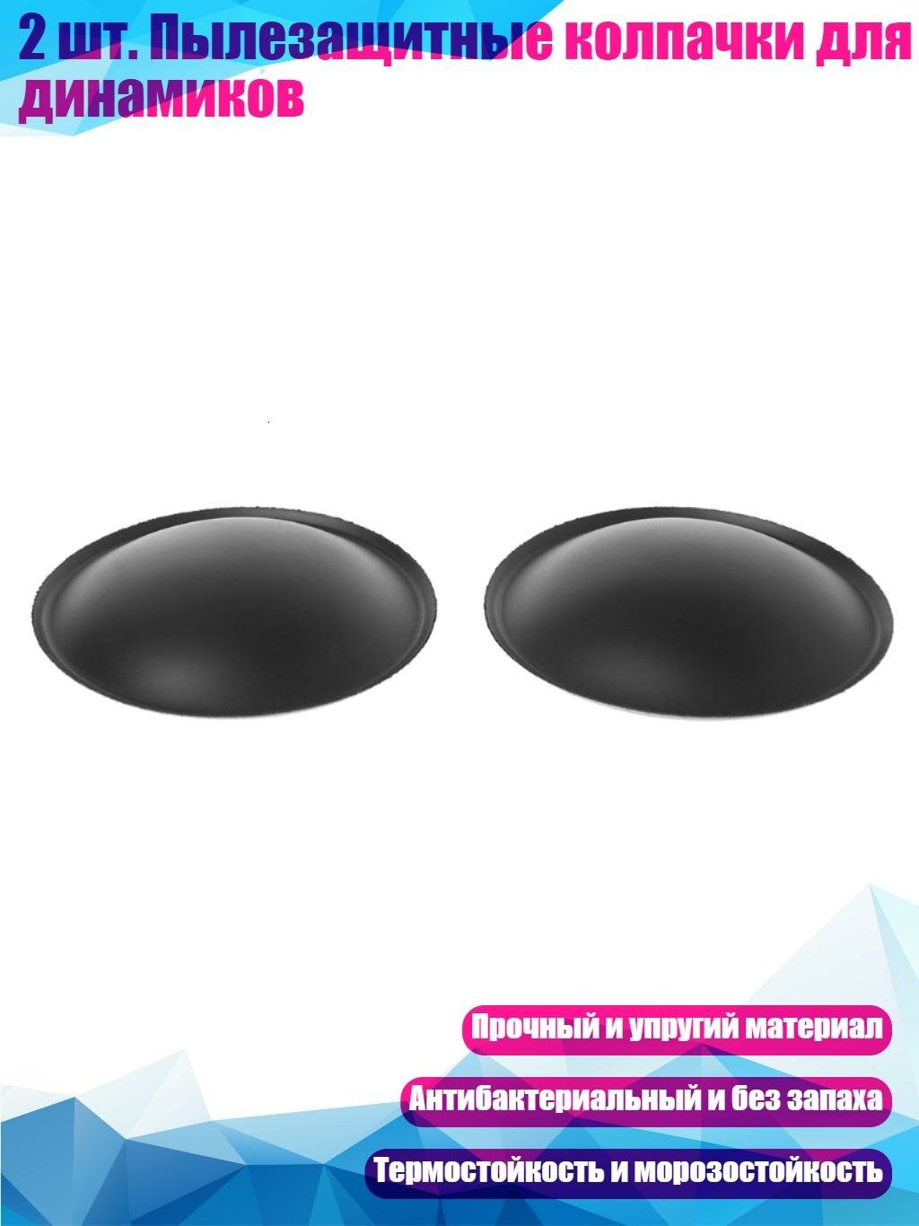 2 шт. Пылезащитные колпачки для динамиков, Черный