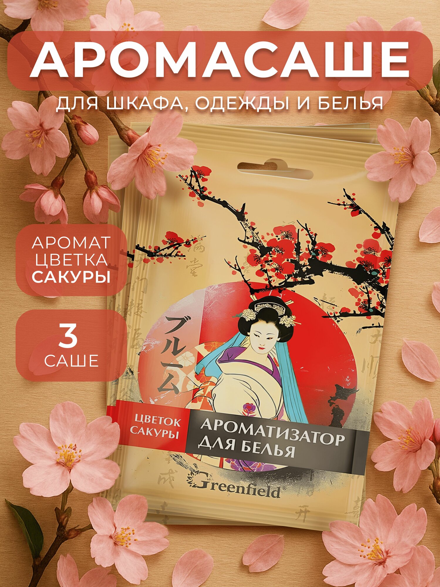 Саше для белья в шкаф ароматическое набор 3 шт цветок сакуры