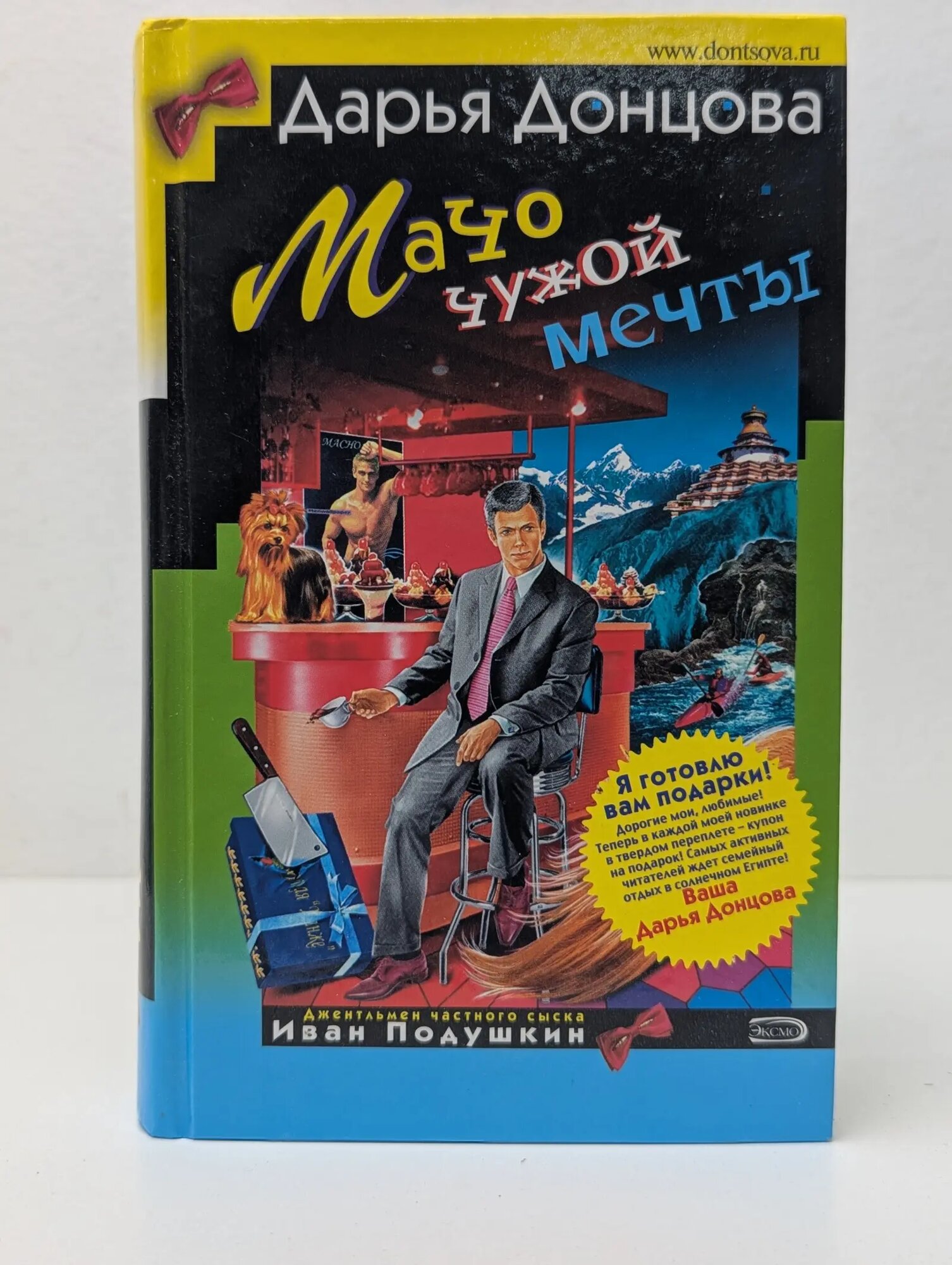 Иронический детектив. Мачо чужой мечты Донцова Дарья Аркадьевна 2006