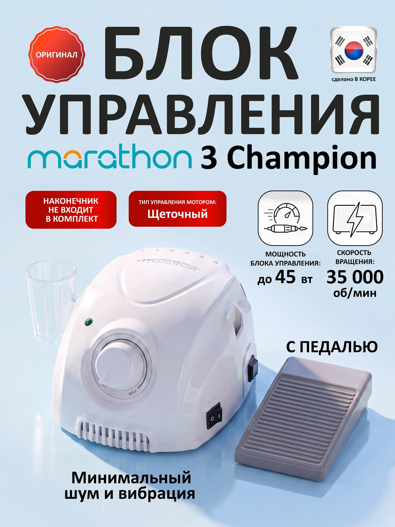 Блок управления Marathon - 3 Champion, белый, с педалью SFP-27, SMT (Корея)