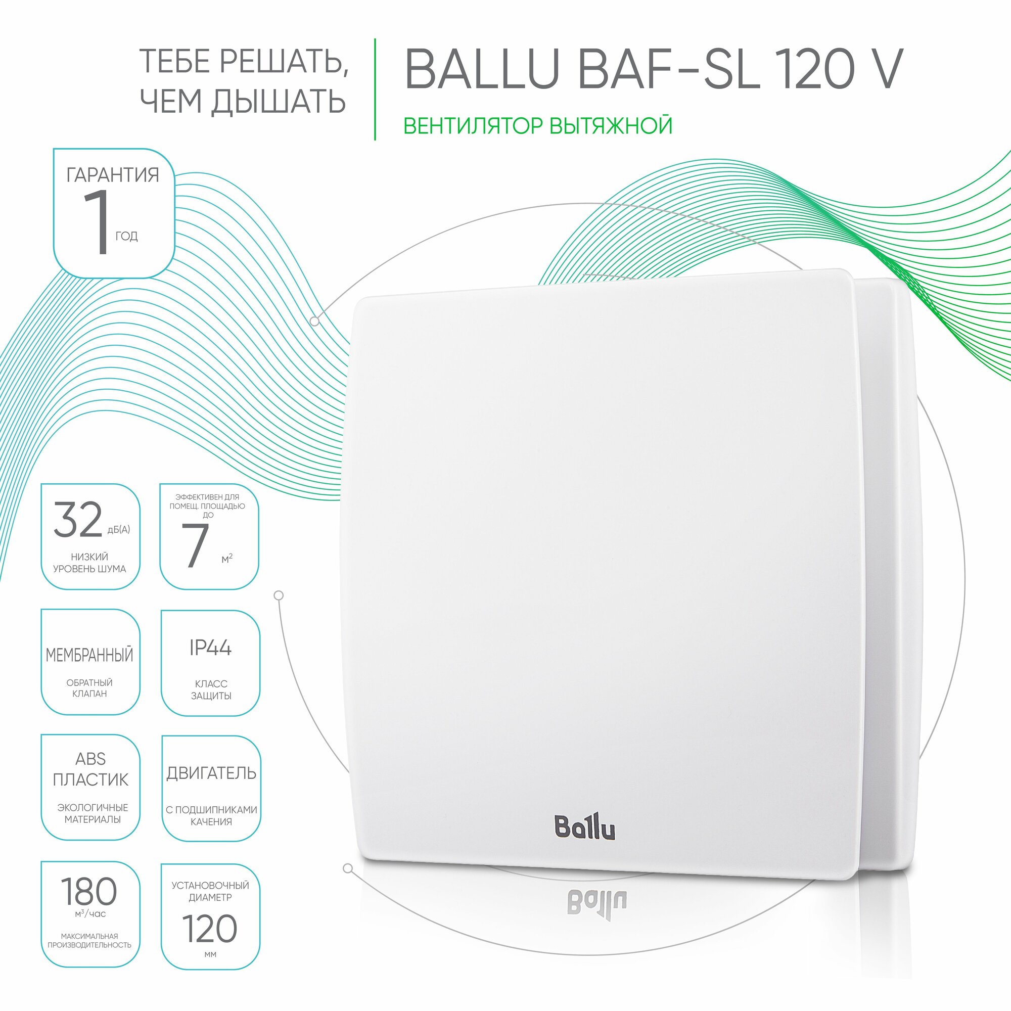 Вентилятор вытяжной Ballu BAF-SL 120 V с обратным клапаном