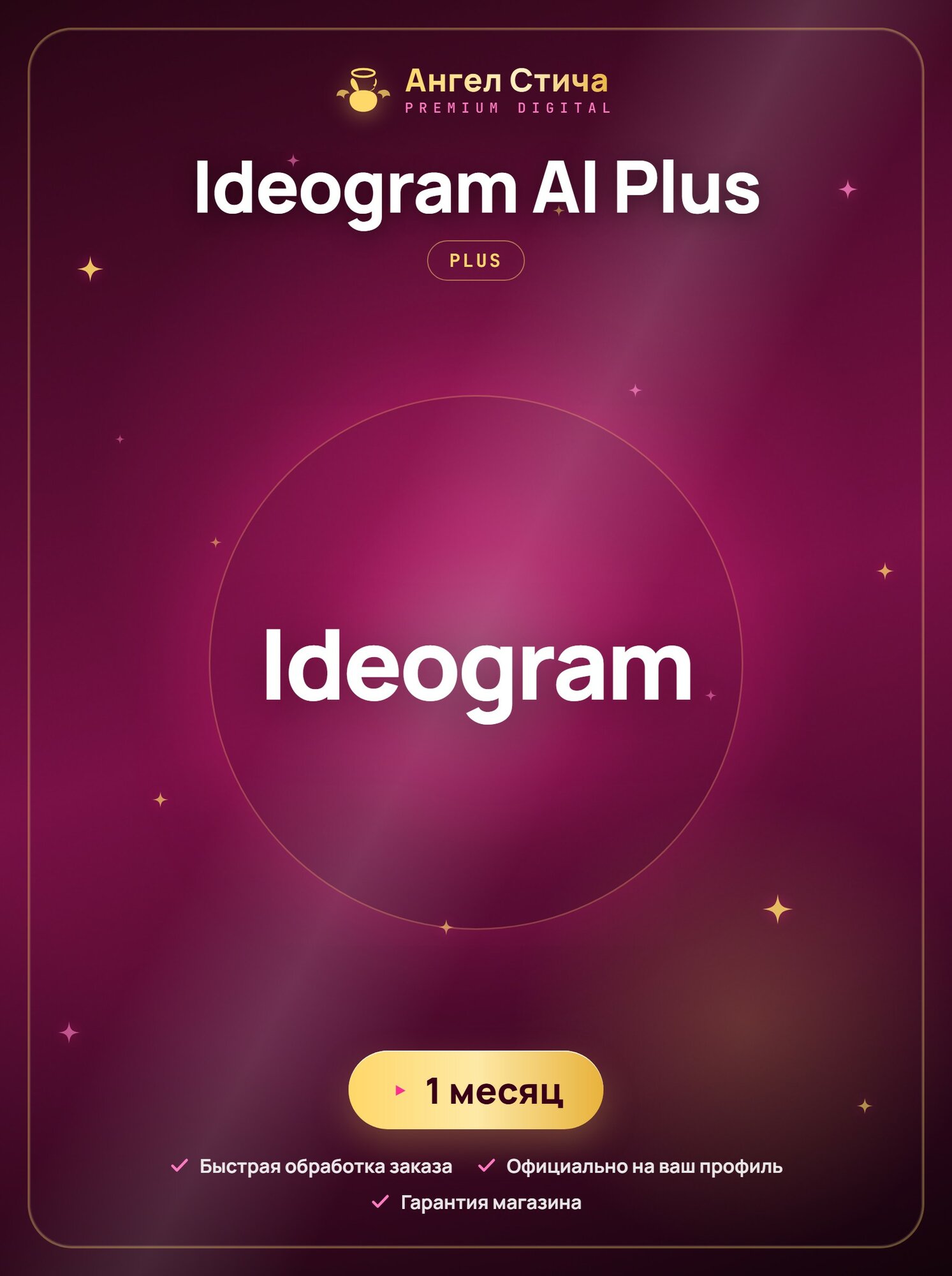 Ideogram AI Plus — подписка 1 месяц | Генерация изображений | готовый аккаунт