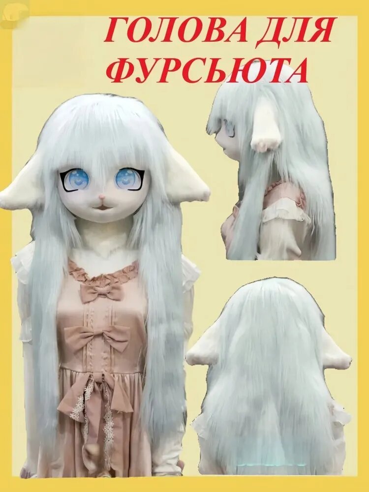 Фурри костюм-Фурри маска Фурри головаH