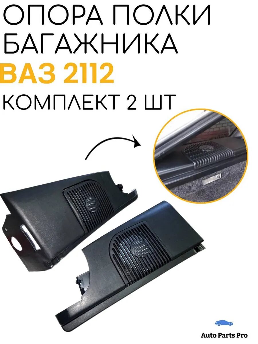 Опора задней полки ВАЗ 2112