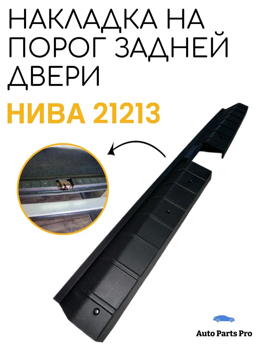 Облицовка поперечины задка Нива 21213
