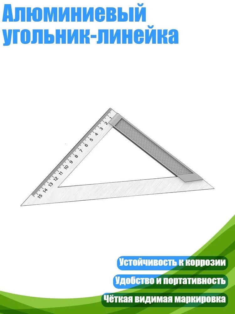 Алюминиевый угольник-линейка, - 150mm