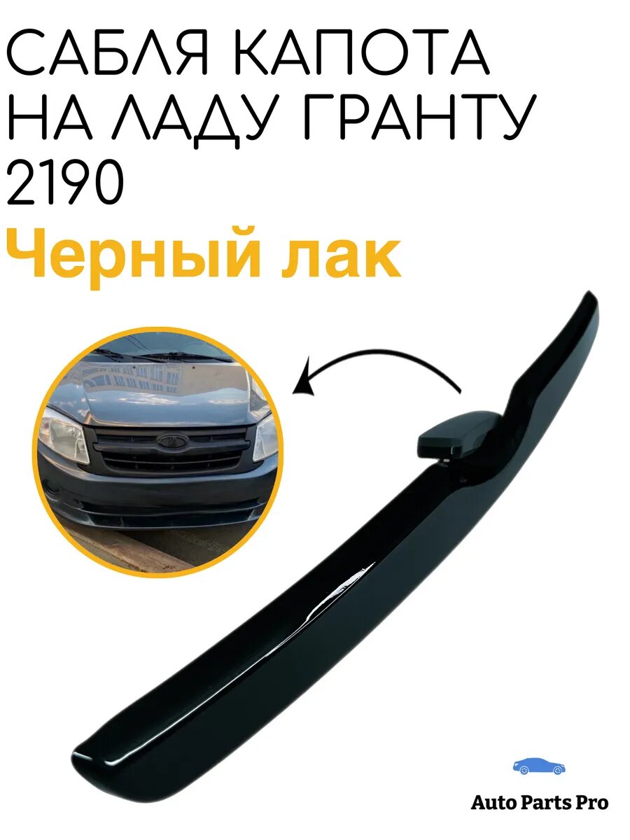 Молдинг сабля капота Лада 2190 Гранта черный лак