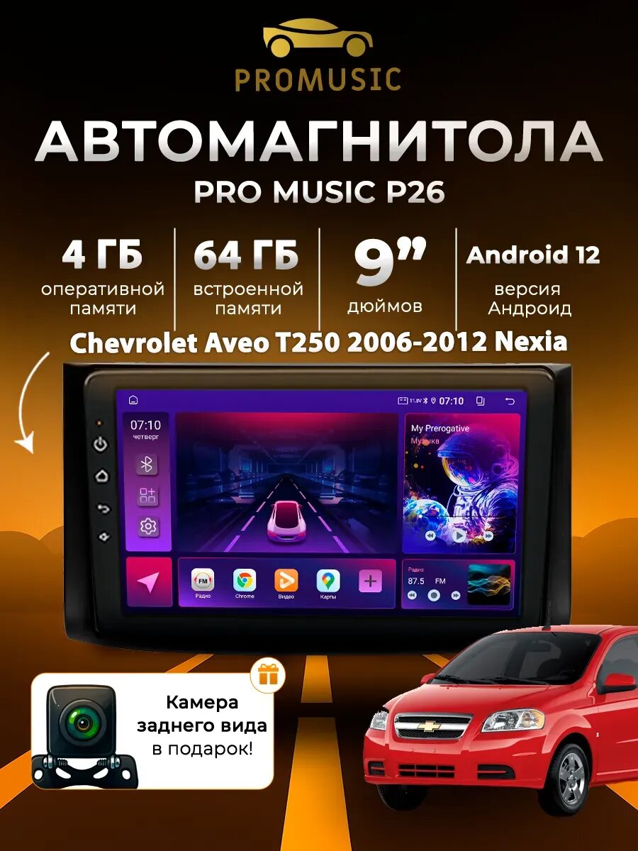 Магнитола P26 для Chevrolet Aveo T250 2006-2012 Nexia 4/64