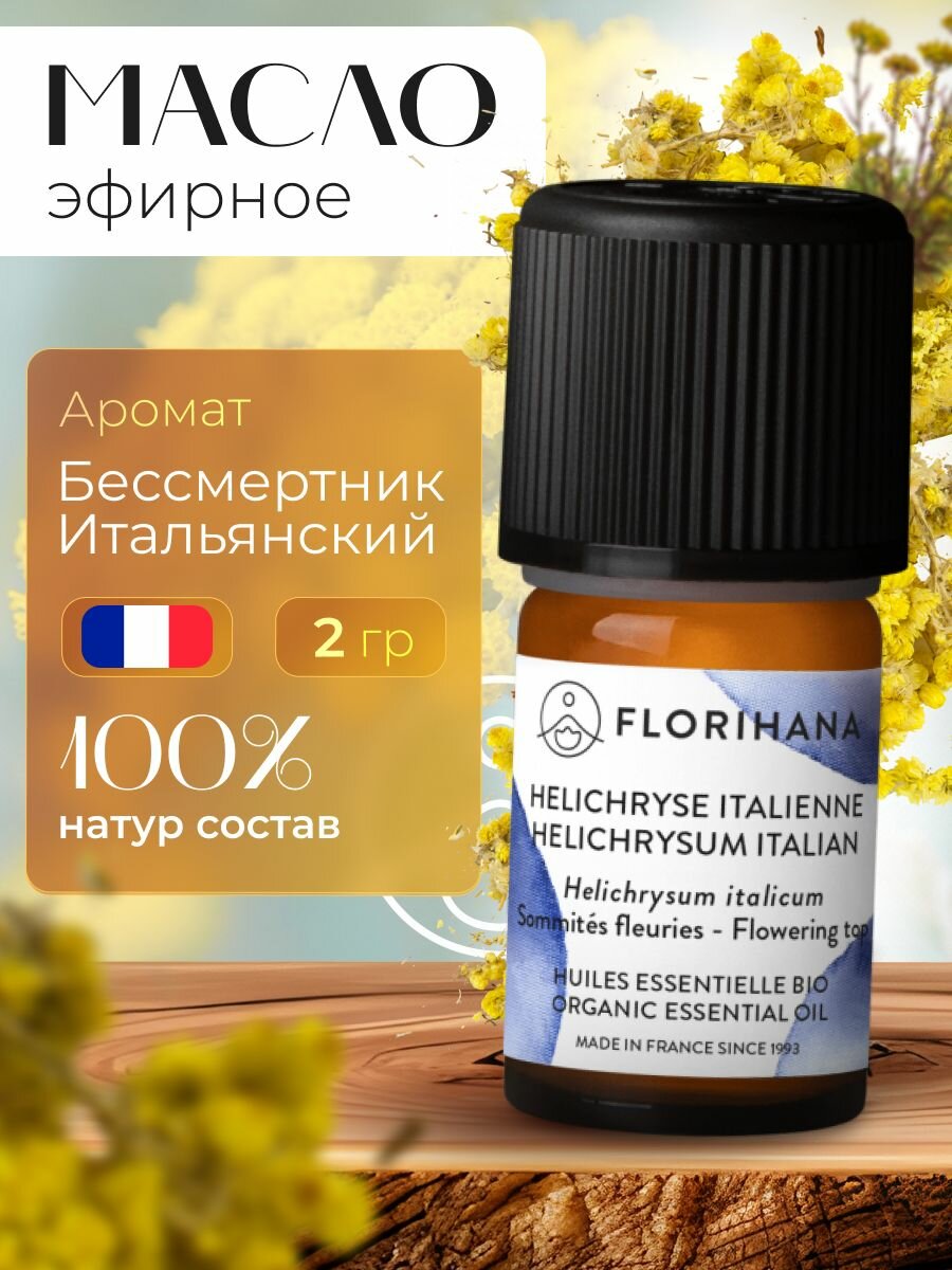 Florihana органическое эфирное масло Бессмертник итальянский (Helichrysum Italian) - 2 гр
