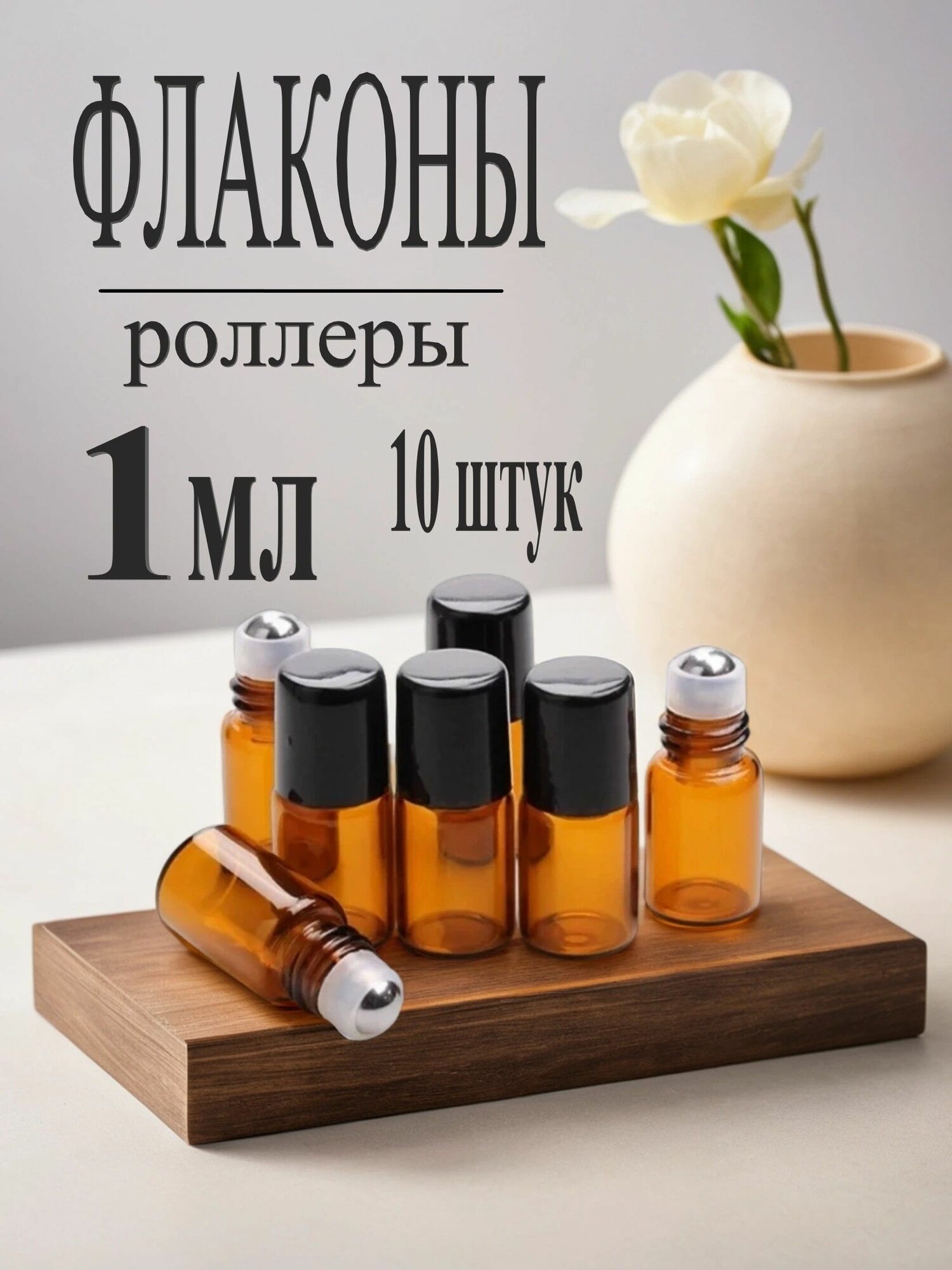 Флаконы роллеры стеклянные для эфирных масел 1 мл 10 шт