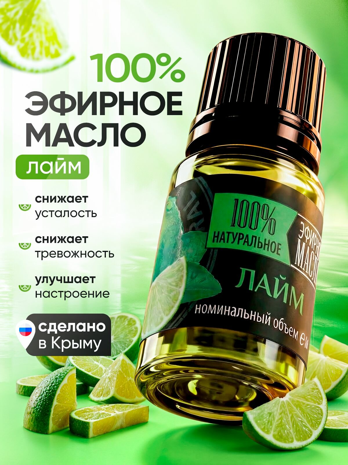 Эфирное масло лайма 100% натуральное, 5 мл, Крымские Масла