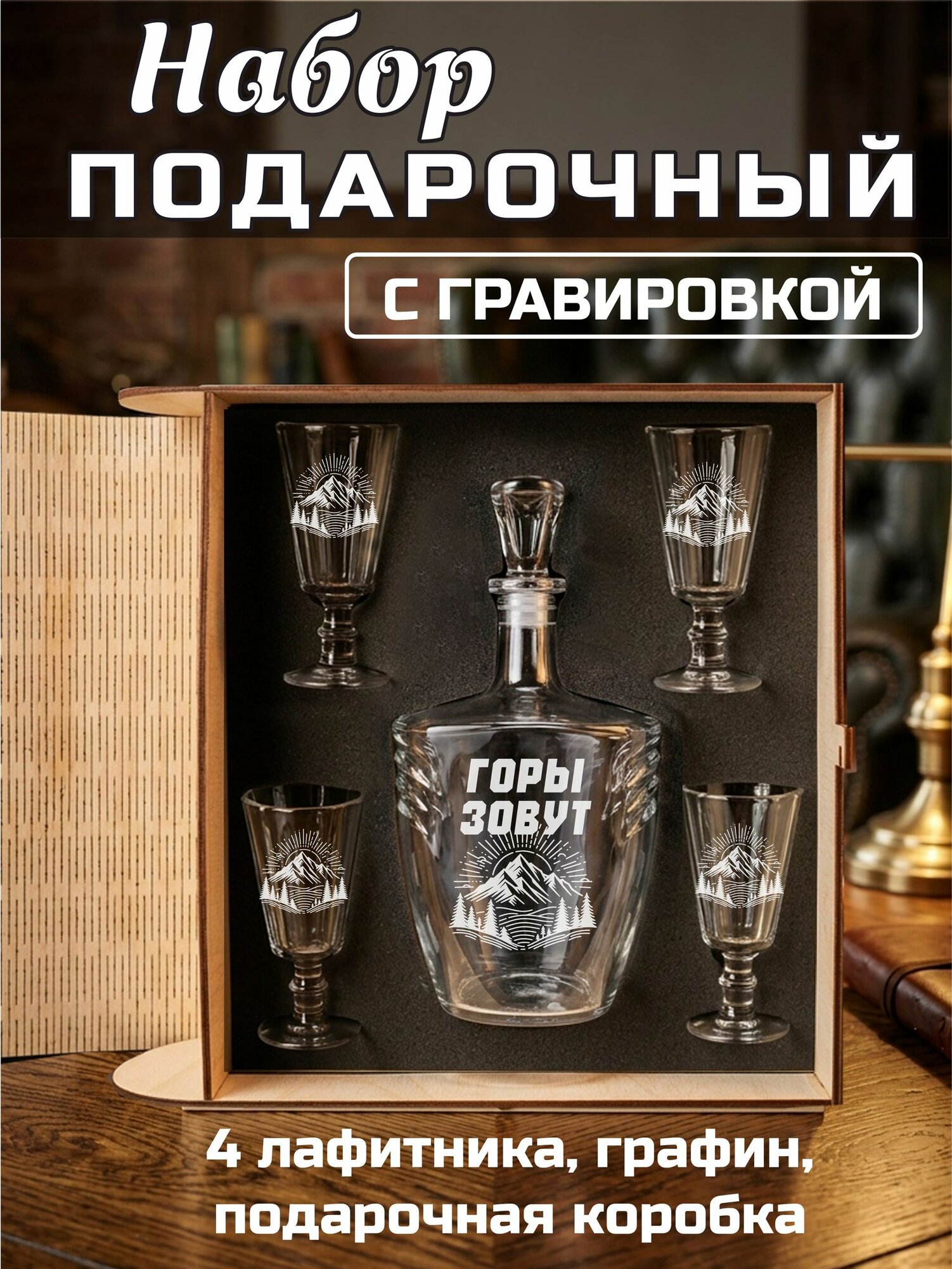 Подарочный набор штоф и 4 лафитника с гравировкой Горы зовут