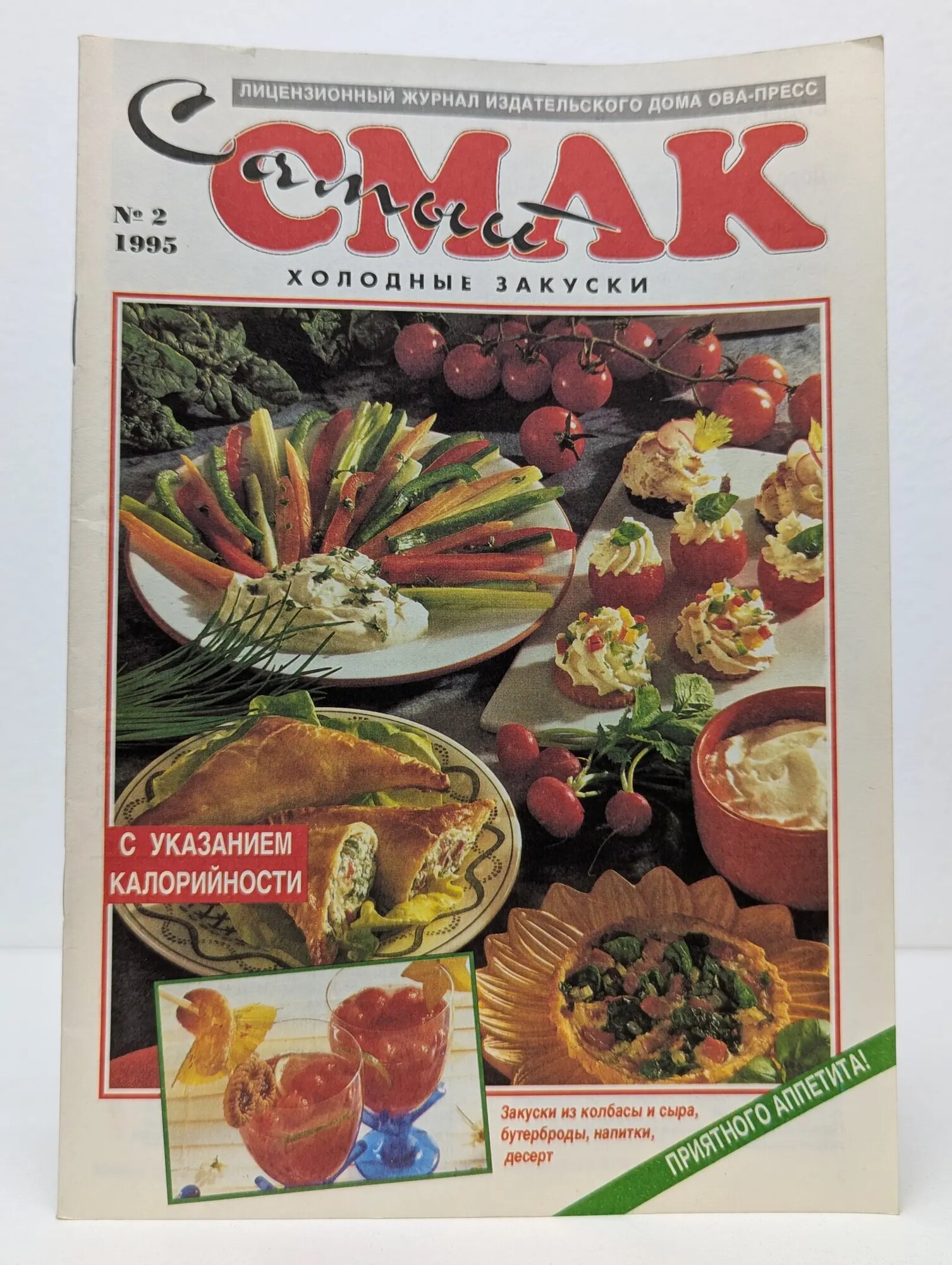 Самый смак. Выпуск № 2/1995. Холодные закуски Сборник 1995