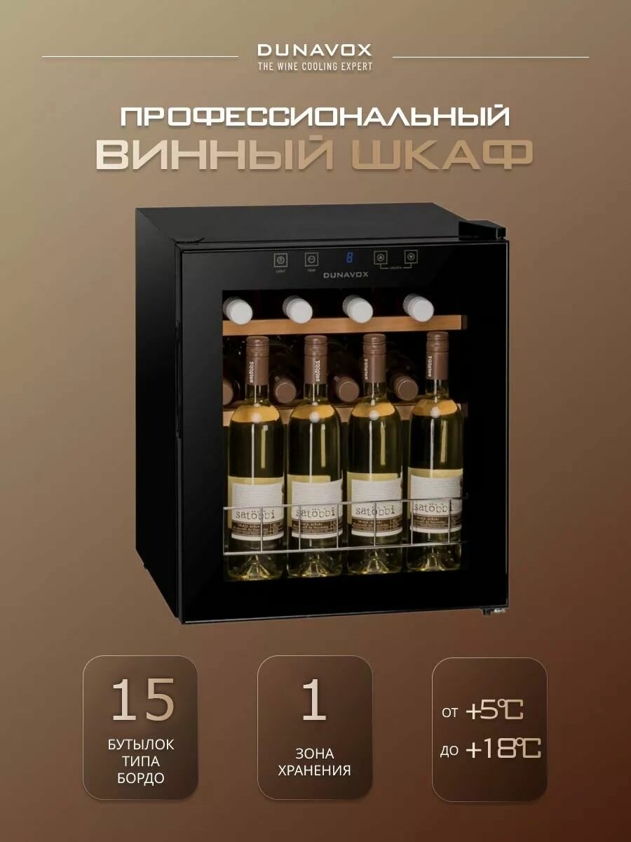 Винный шкаф, холодильник на 15 бутылок Dunavox DXFH-16.46