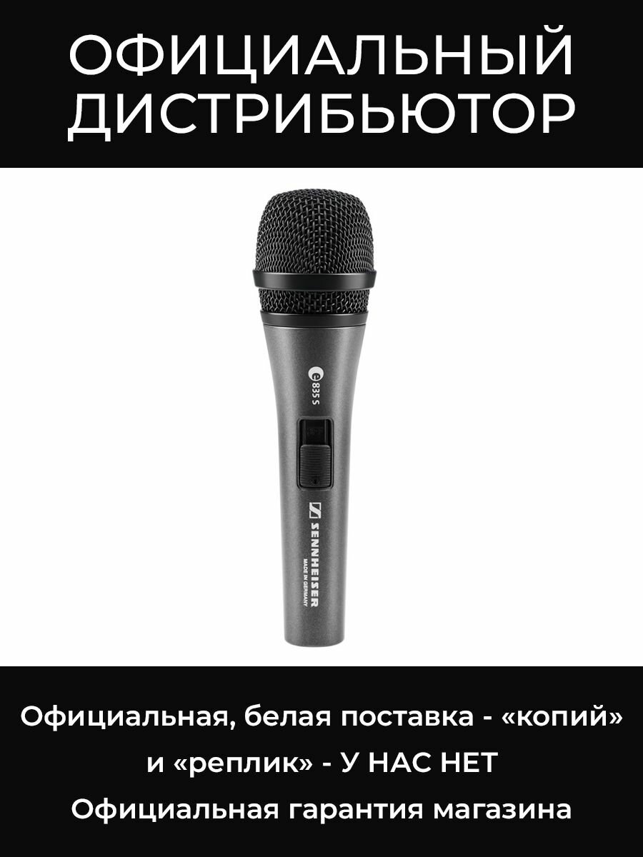 Original E 835 S динамический вокальный микрофон Sennheiser