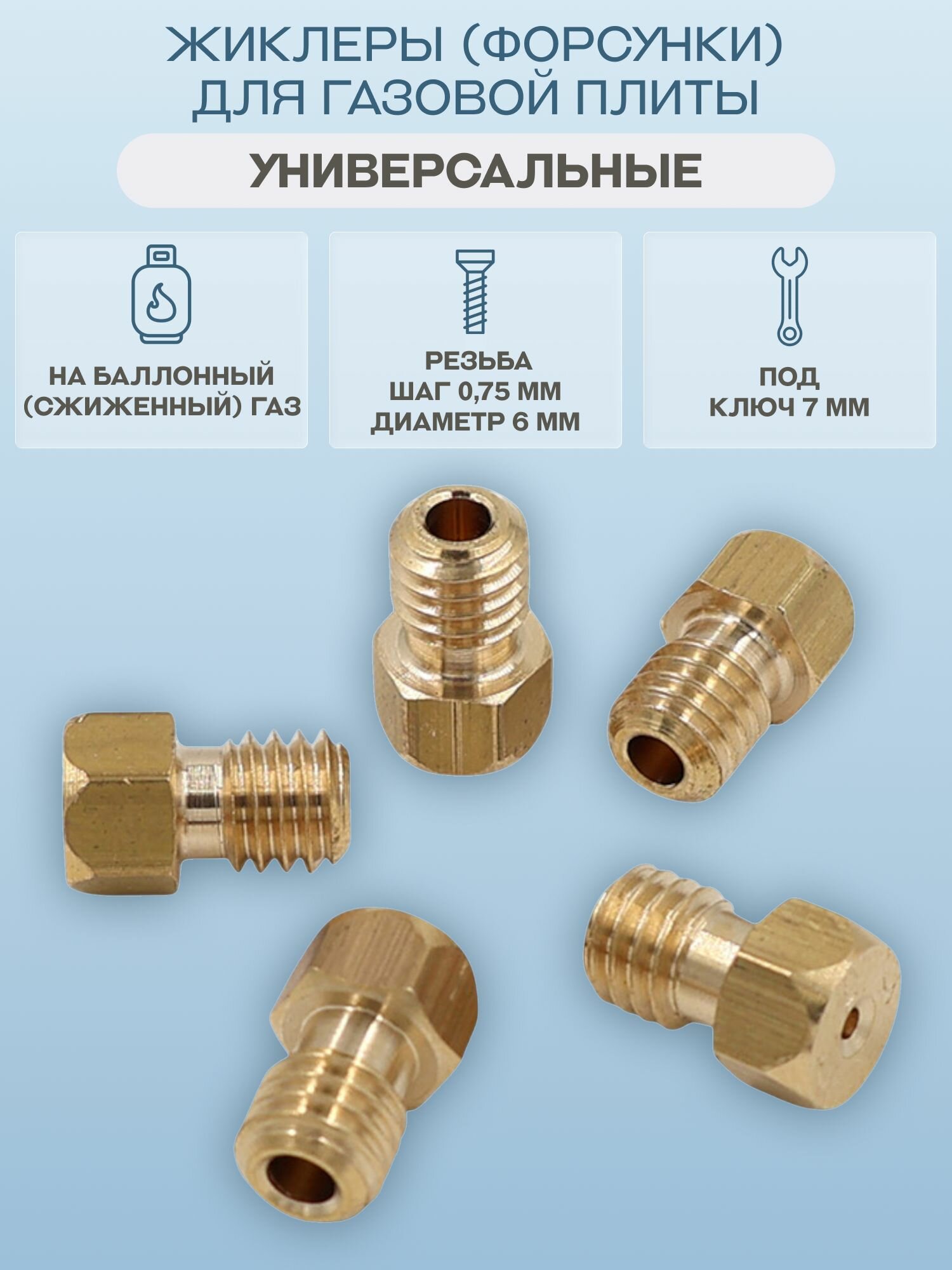 Жиклеры для газовой плиты под баллон, форсунки на сжиженный газ, пропан
